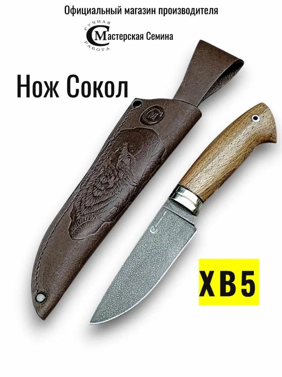 Нож из алмазной стали ХВ5 Сокол, рукоять кап ореха. Ножны из натуральной кожи. Официальный магазин производителя Мастерская Сёмина