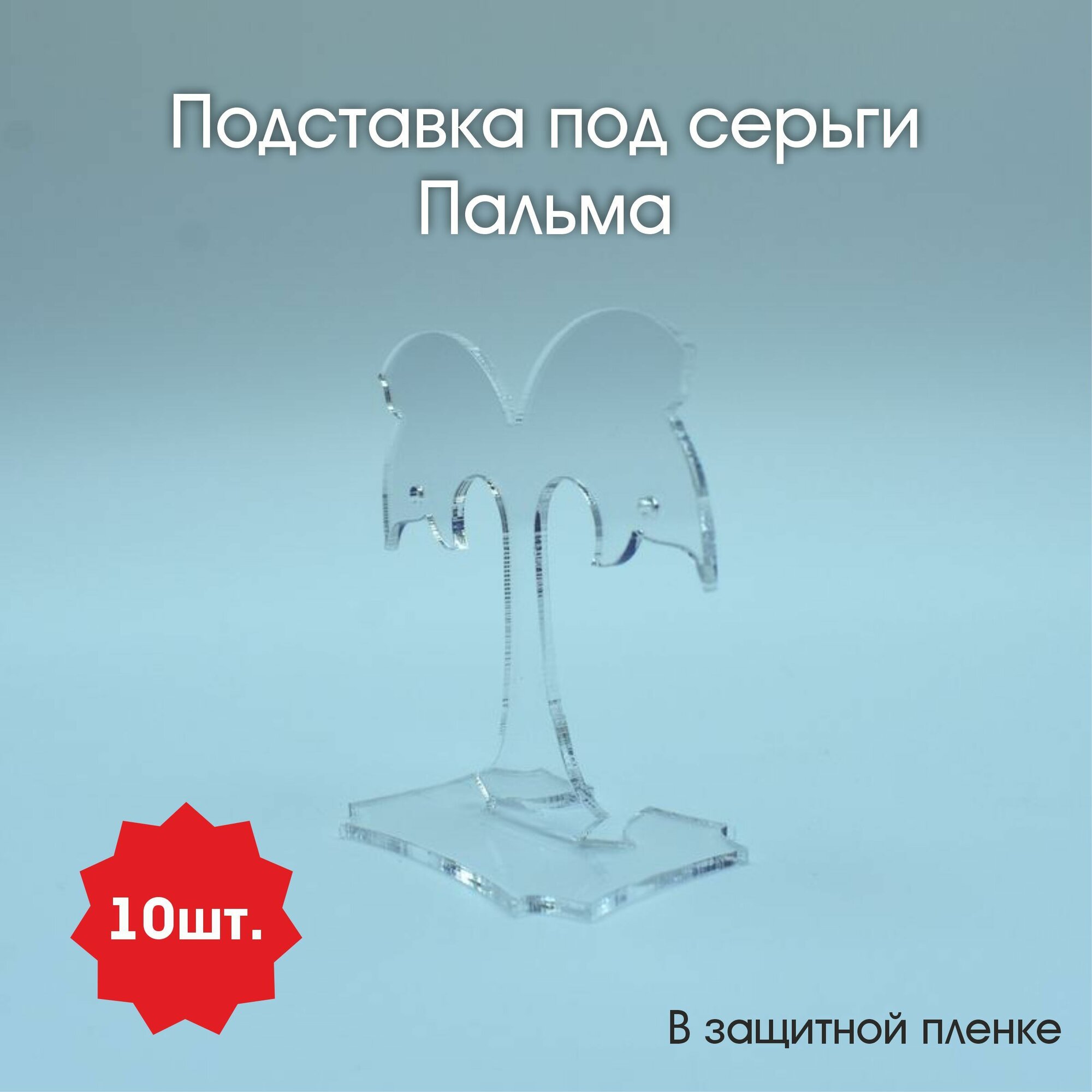 Подставка для серег