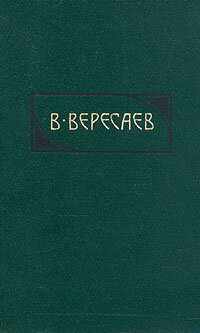 В. Вересаев. Сочинения в четырех томах. Том 4 Вересаев Викентий Викентьевич