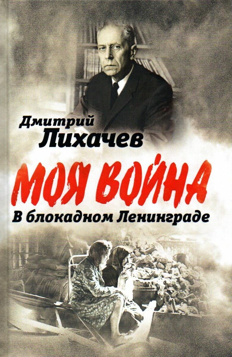В блокадном Ленинграде