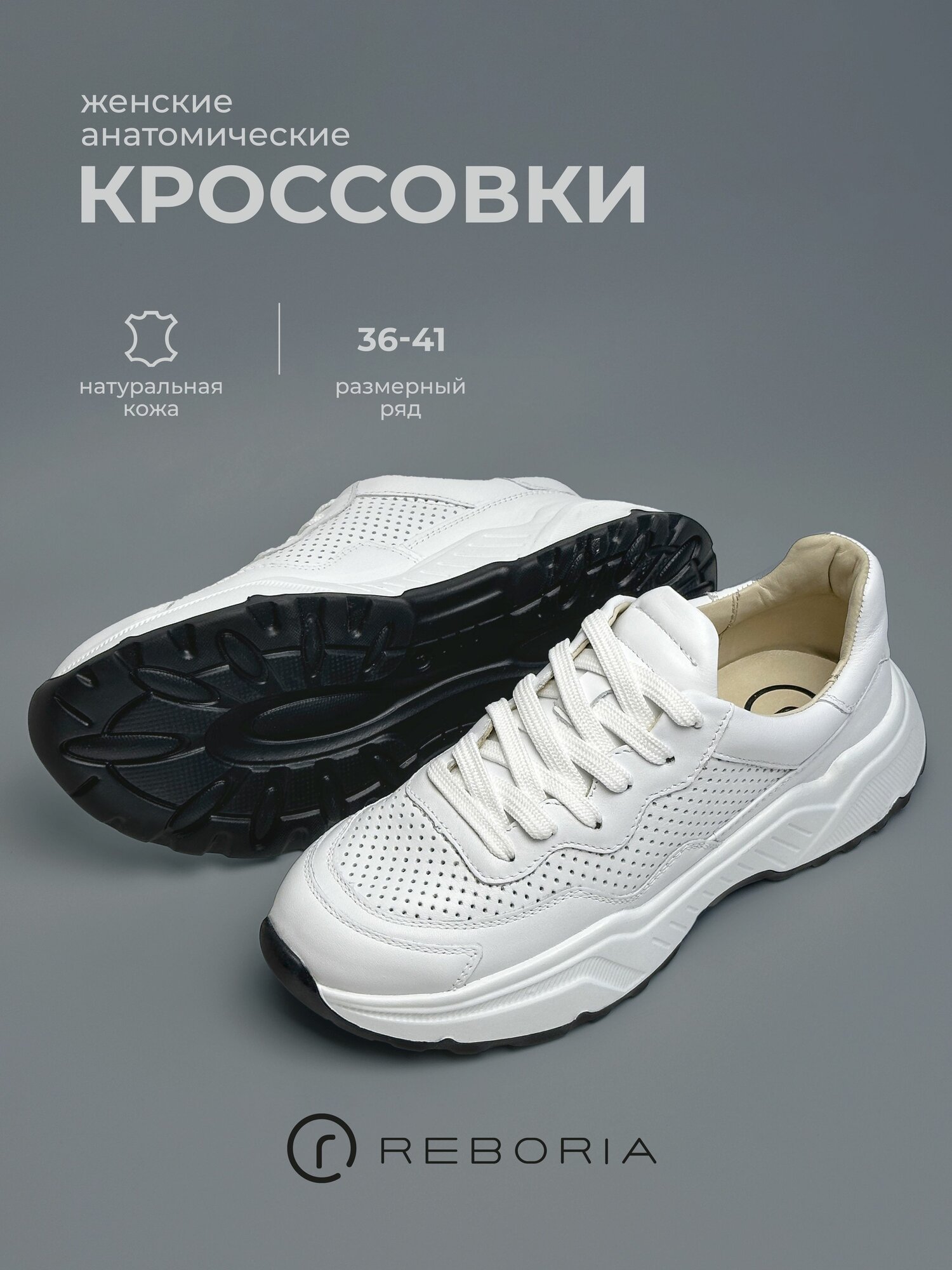 Кроссовки REBORIA