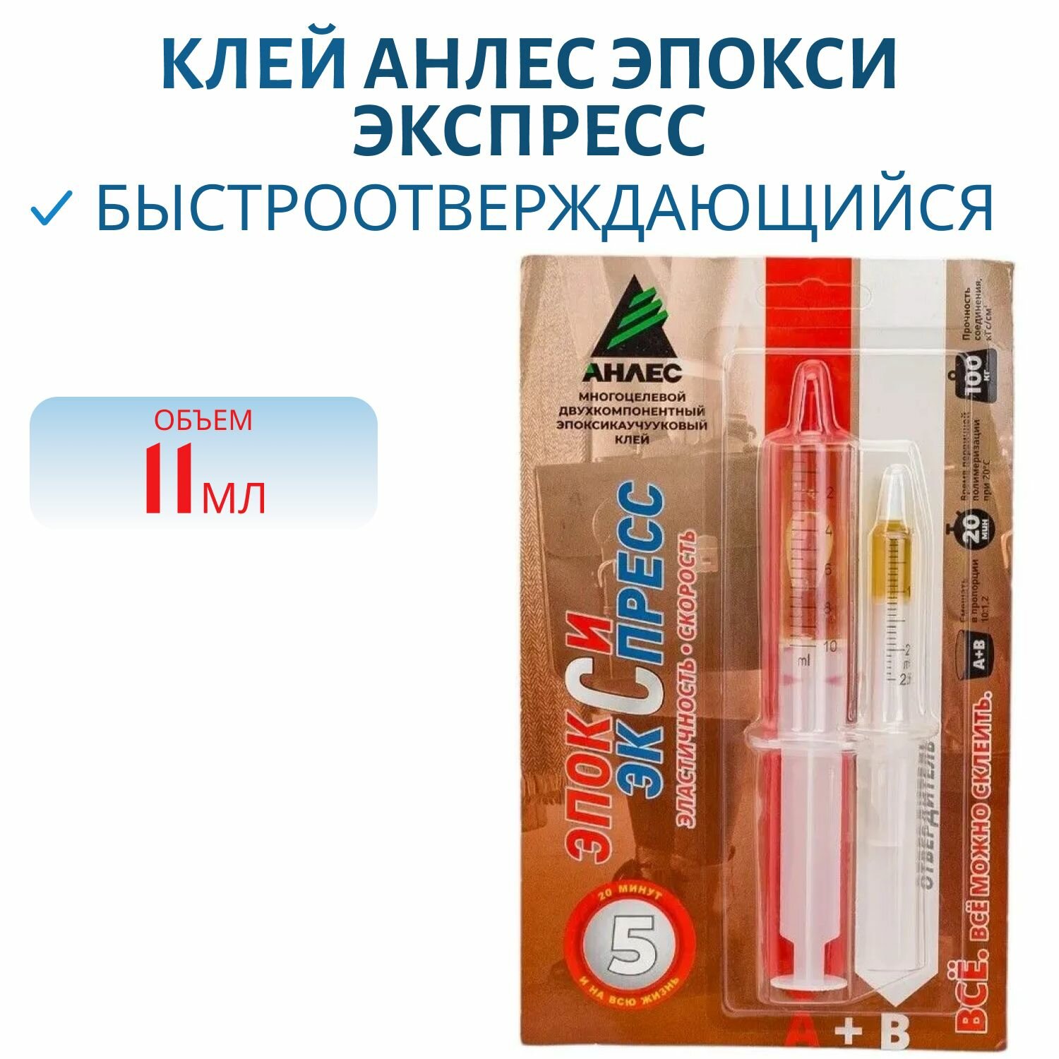 Клей Анлес Эпокси Экспресс, 11 мл.