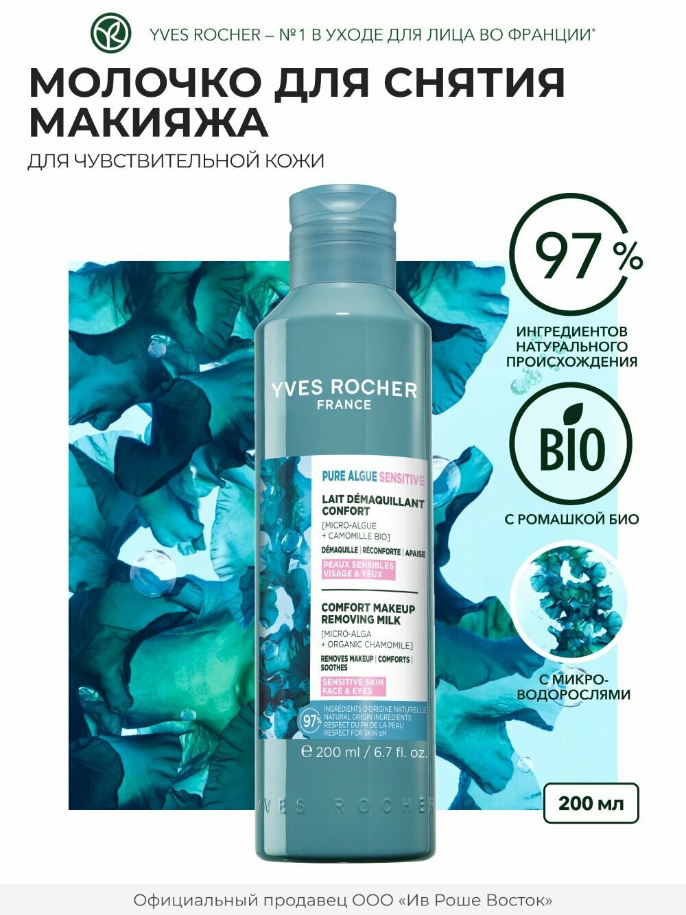 Yves Rocher / Молочко для снятия макияжа успокаивающее, 200 мл