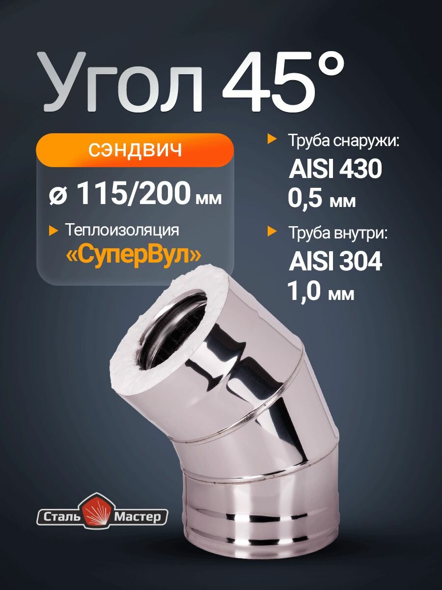 Отвод дымохода 115 200, сэндвич угол 45 из нержавеющей стали AISI 304 1 мм / нерж 0,5 мм с керамическим волокном супервул