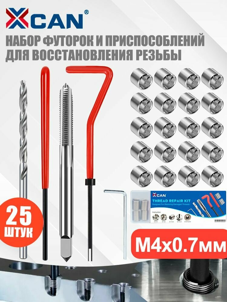 Набор для восстановления резьбы XCAN, М4х0,7мм, 25 предметов