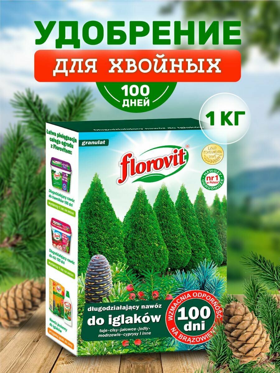 Удобрение пролонгированное гранулированное Florovit для хвойных растений 1 кг коробка