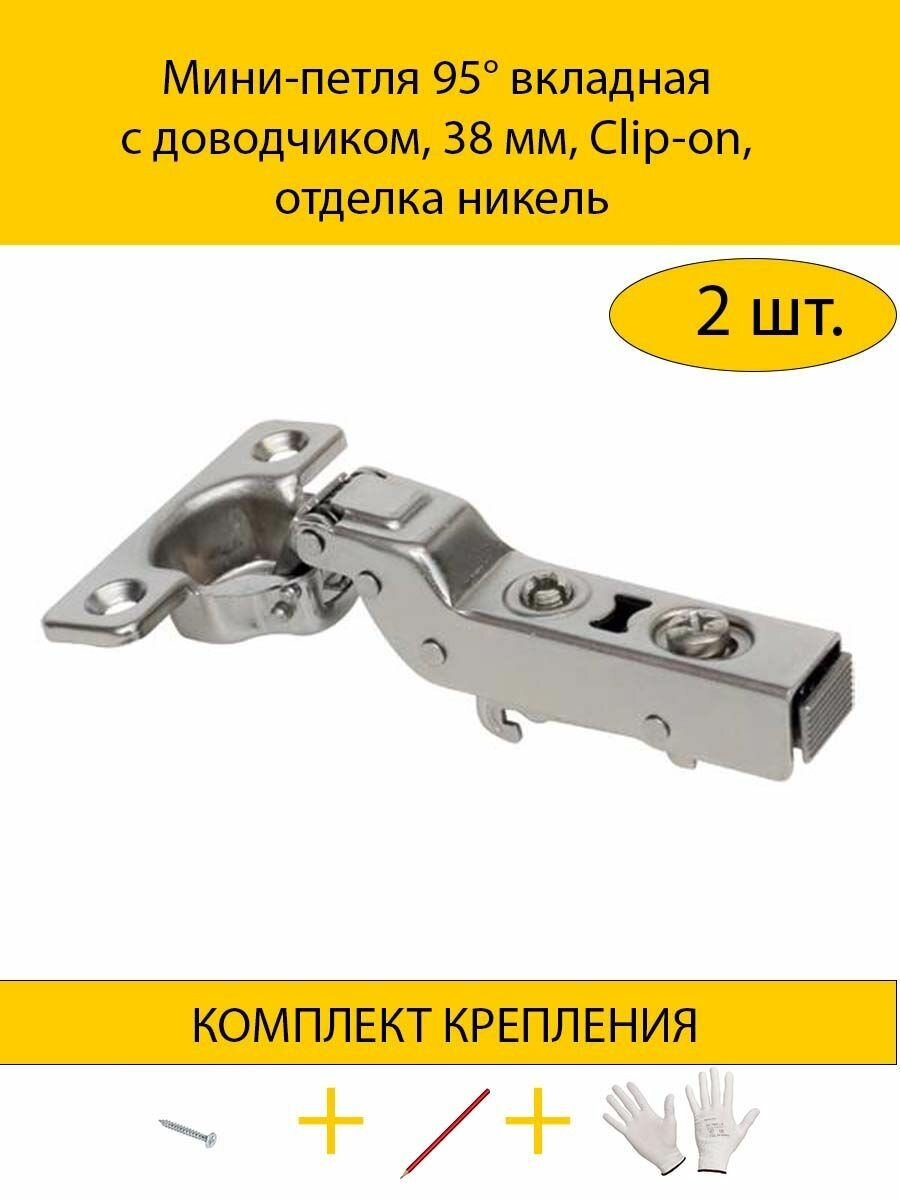 Мини-петля 95 вкладная с доводчиком, 38 мм, Clip-on, отделка никель