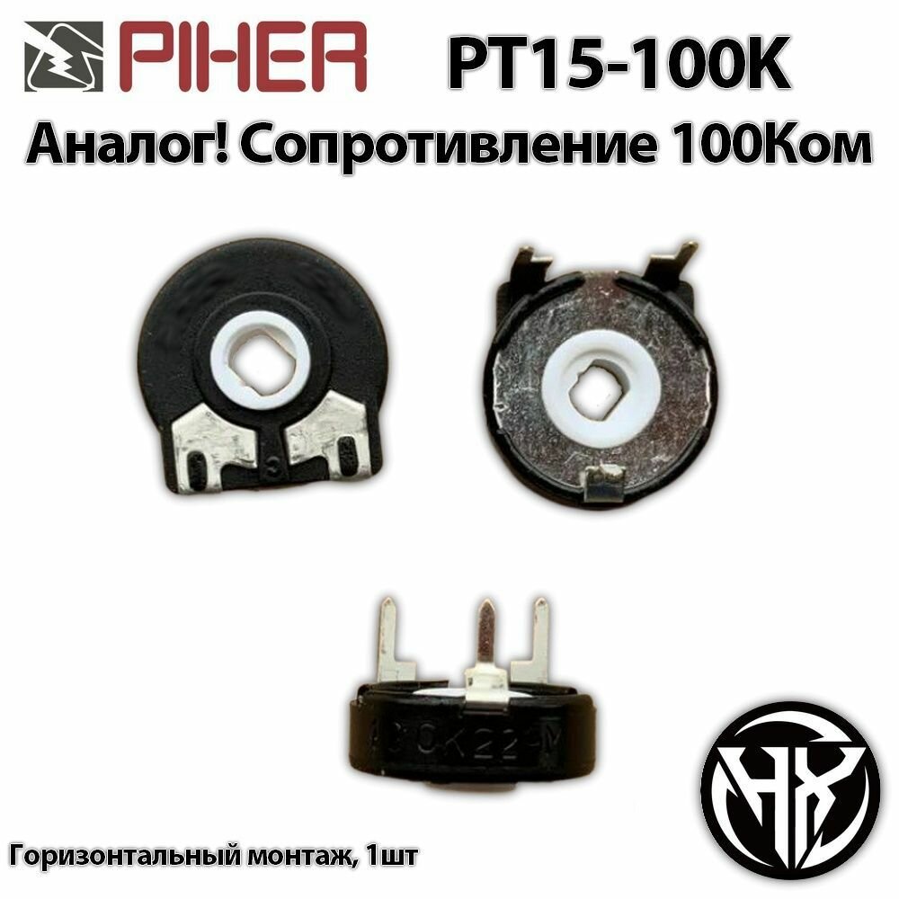 Потенциометр PIHER PT15-100K переменный резистор одно-оборотный, горизонтальный, 100кОм