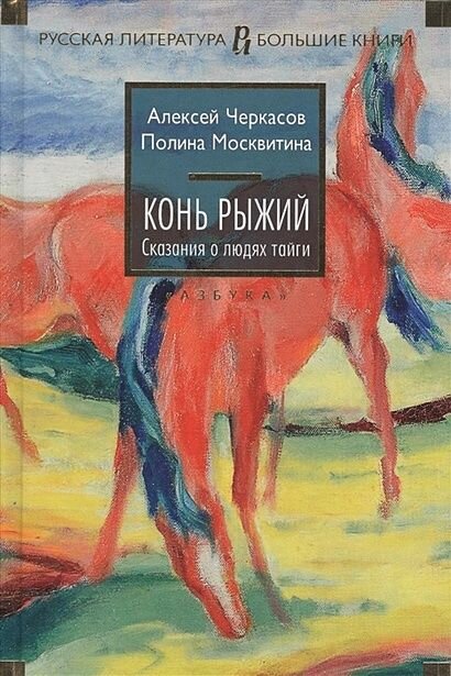 Черкасов А, Москвитина П: Конь рыжий