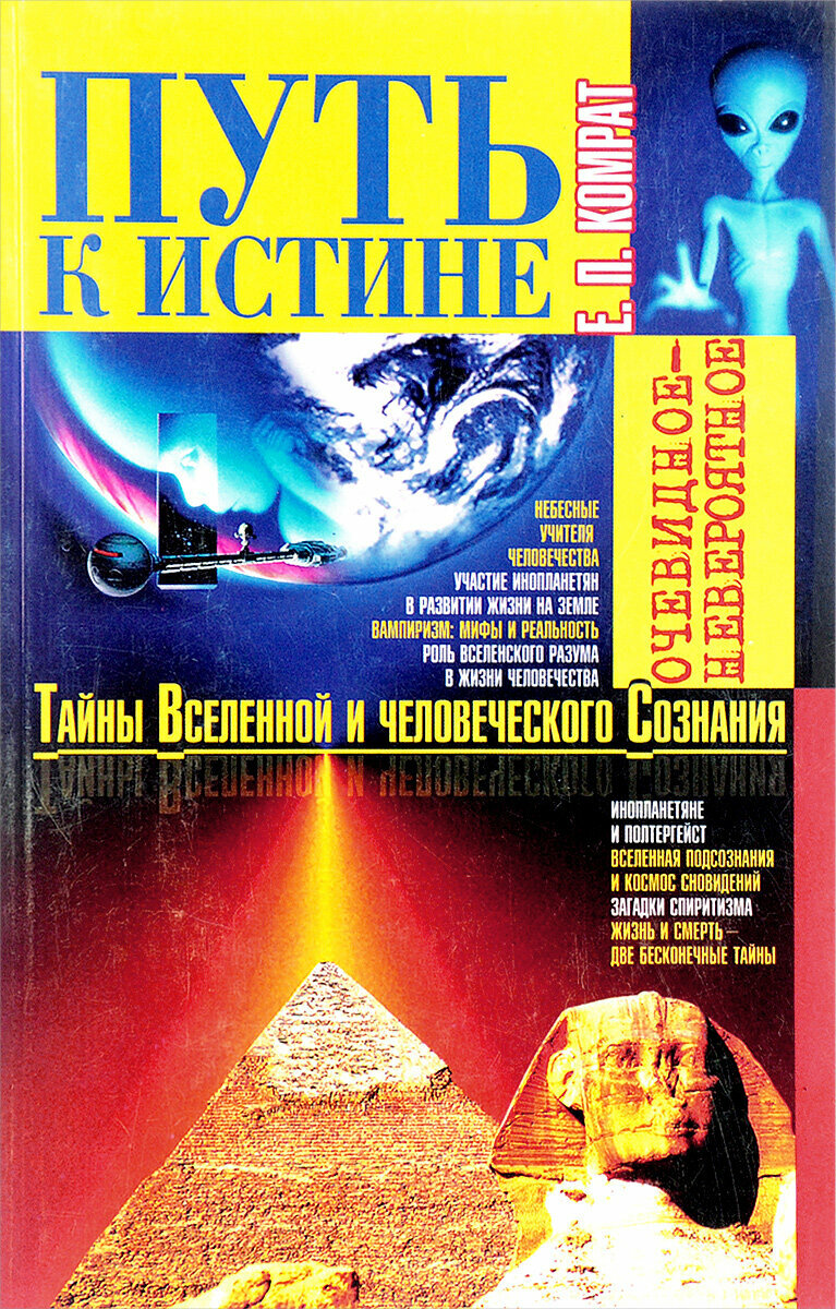 Путь к истине. Тайны Вселенной и человеческого Сознания