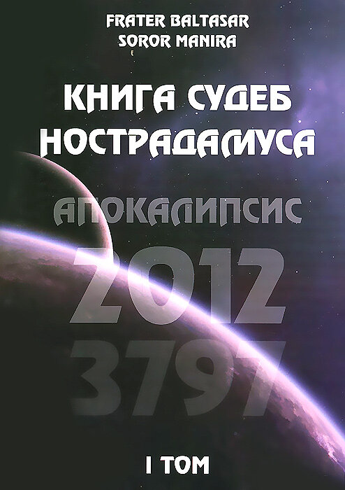 Книга судеб Нострадамуса. Апокалипсис 2012-3797. Том 1