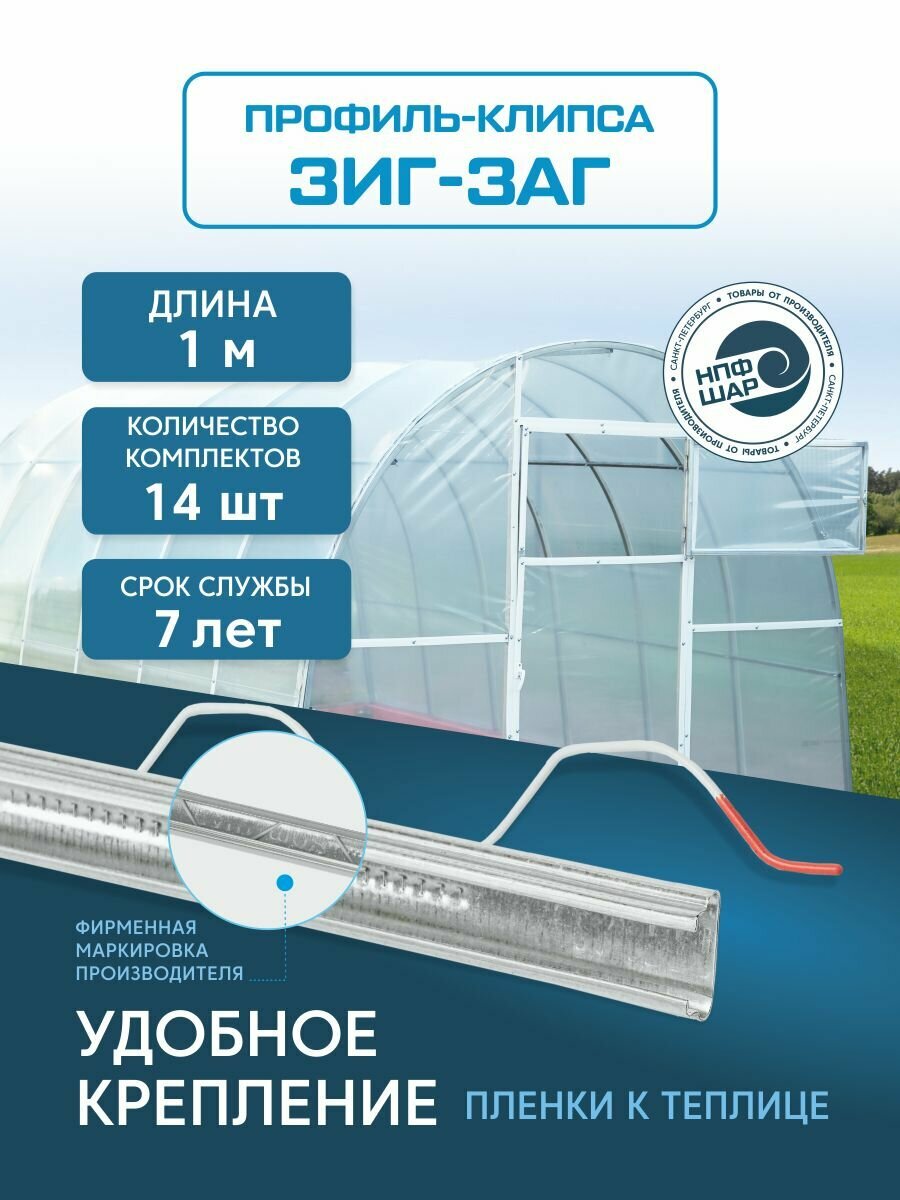 Зиг-Заг крепление для теплиц и парников, длина 1 метр, 14 шт, профиль оцинкованный