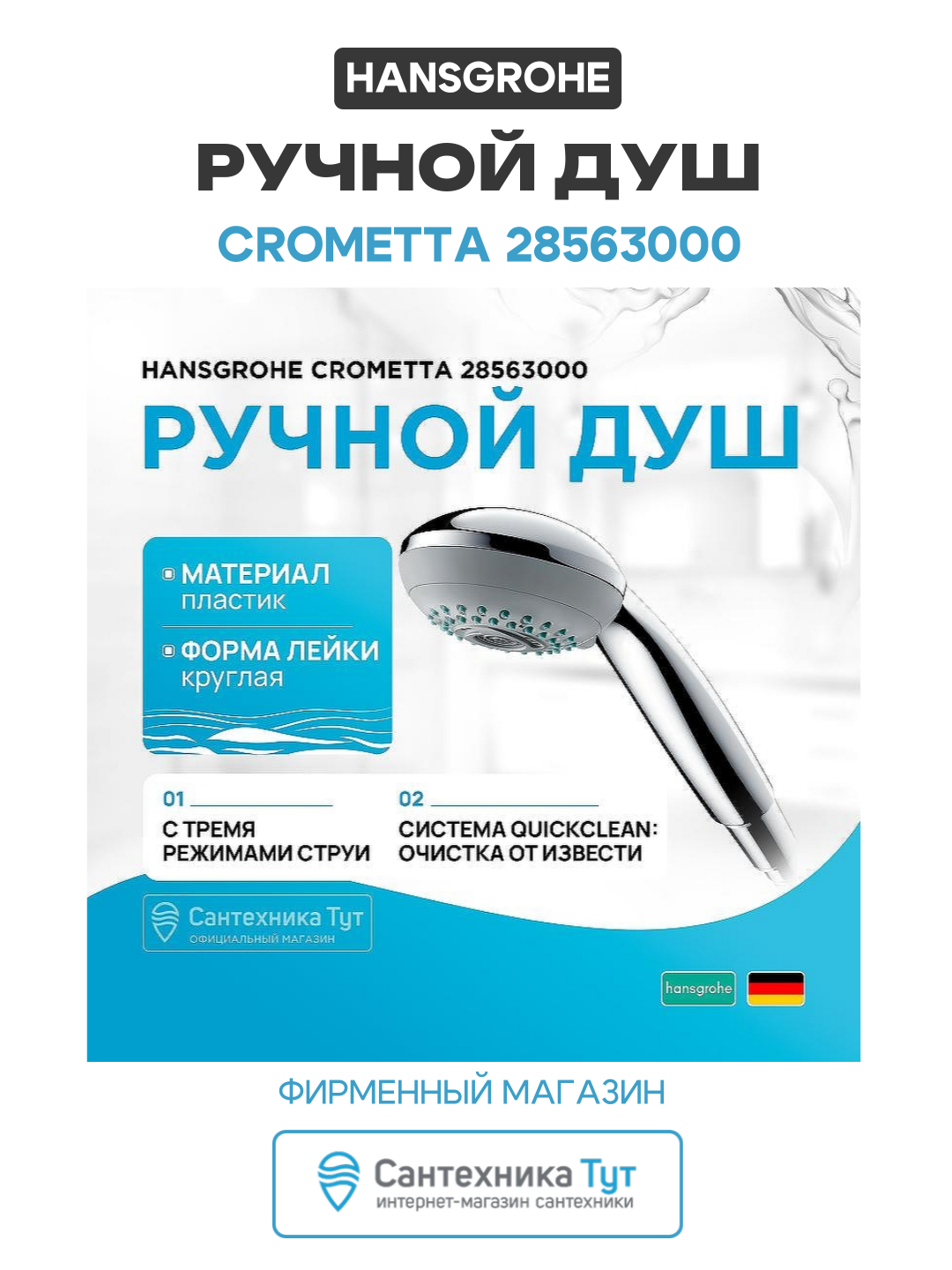 Ручной душ Hansgrohe Crometta 28563000 пластик