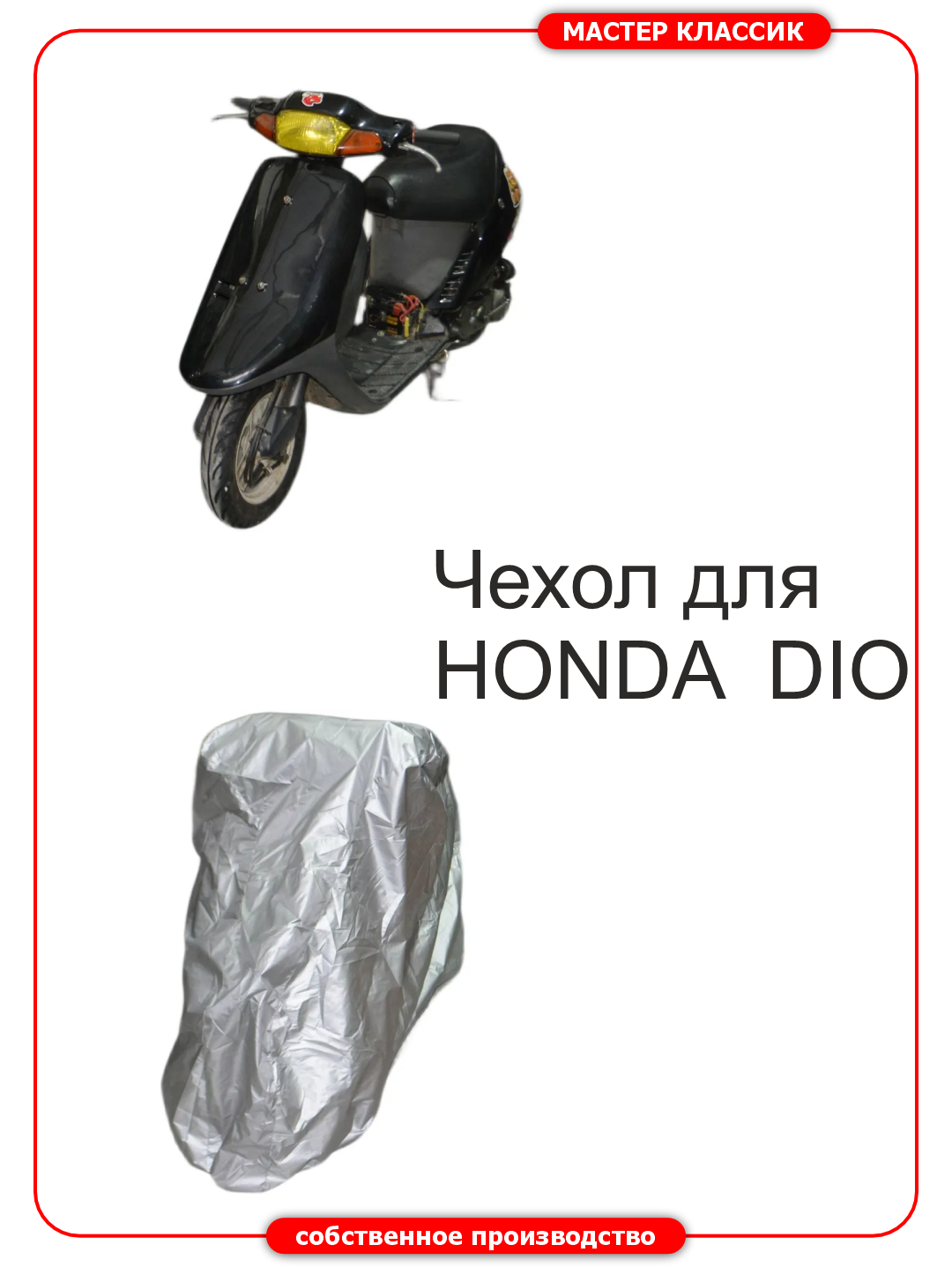 Чехол на скутер семейства Honda DIO , серебристый, водонепроницаемый, солнцезвщитный. Вес 400гр