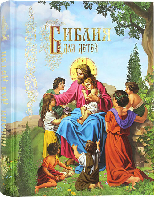 Библия для детей. Послушник, Киев