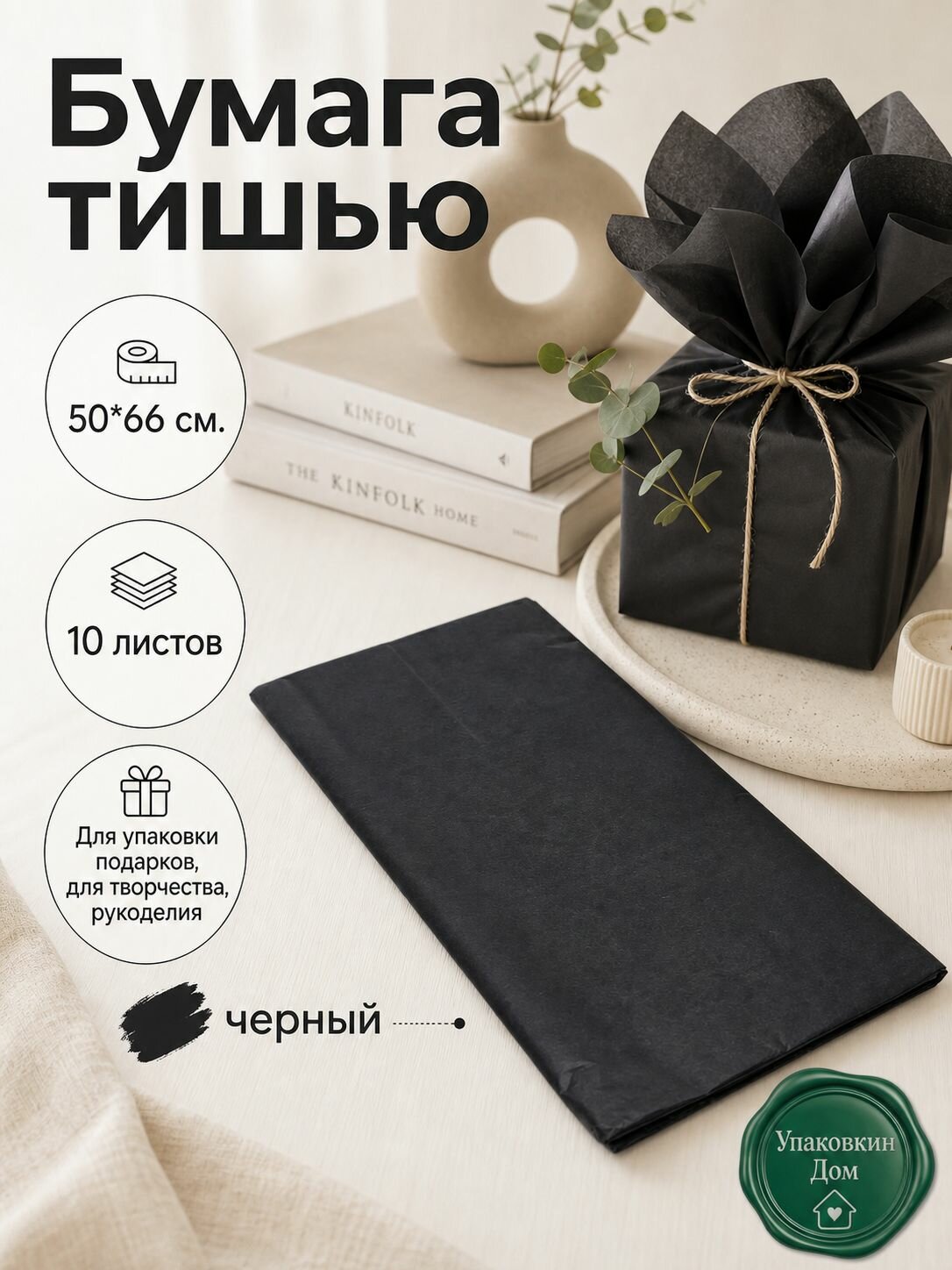 Бумага Тишью 50*66 см. черная, 10 листов. Для упаковки подарков, для творчества, рукоделия