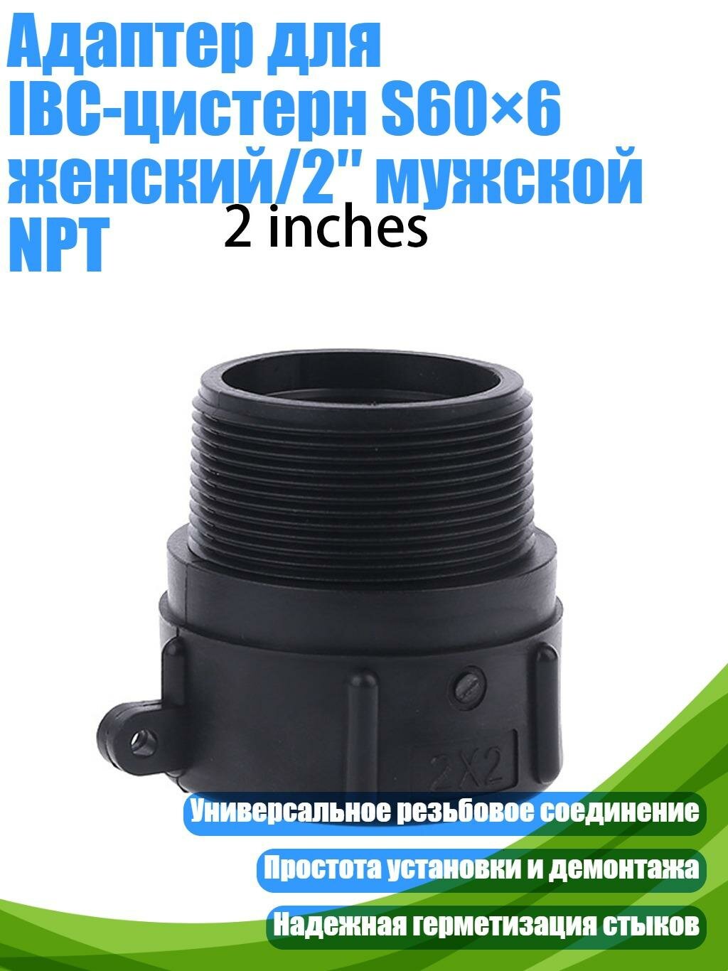Адаптер для IBC-цистерн S60×6 женский/2″ мужской NPT