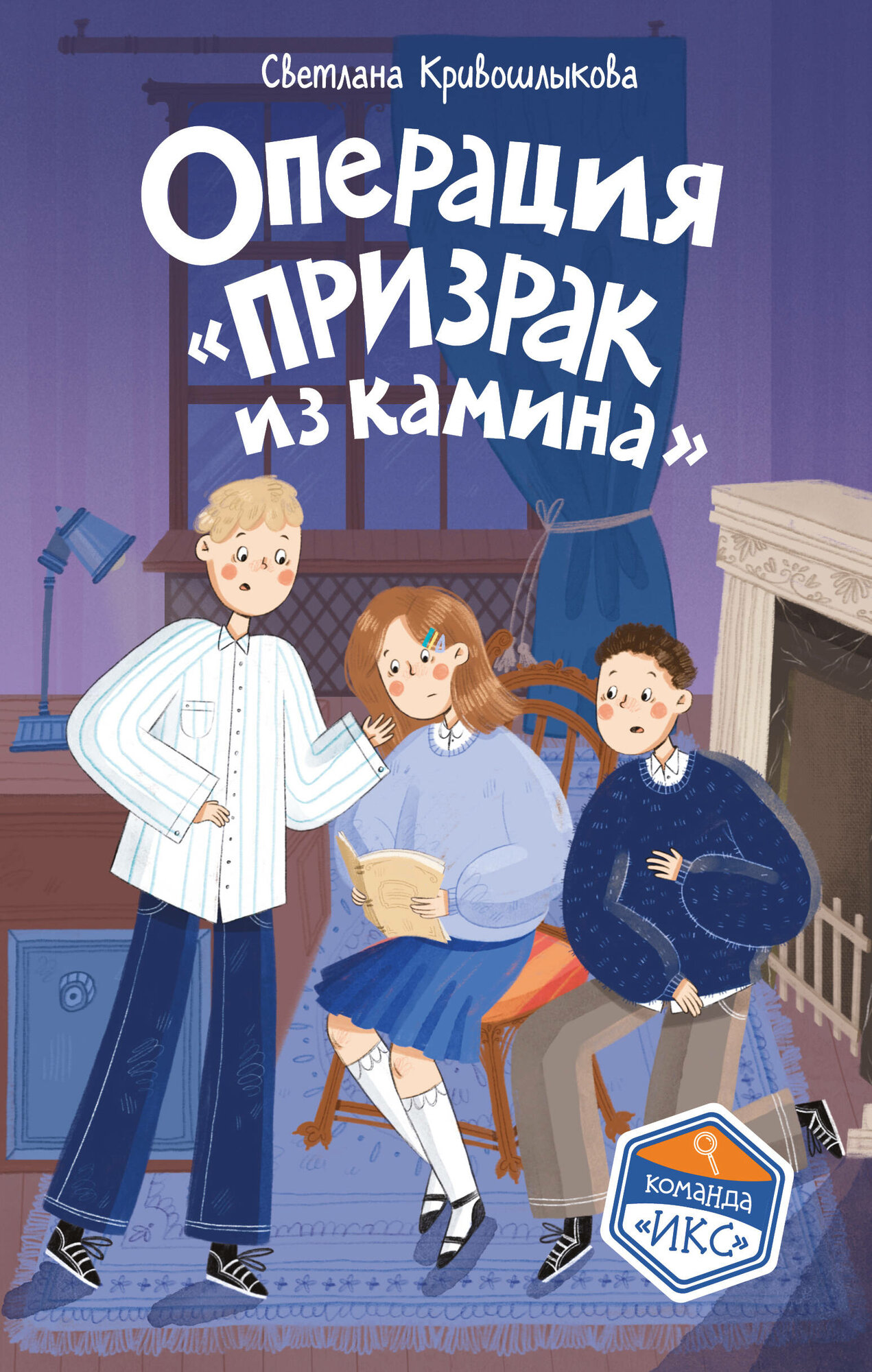 Книга "Команда ИКС. Детский детектив. Книга 7. Операция "Призрак из камина", автор Кривошлыкова С, издательство #ЭКСМОДЕТСТВО