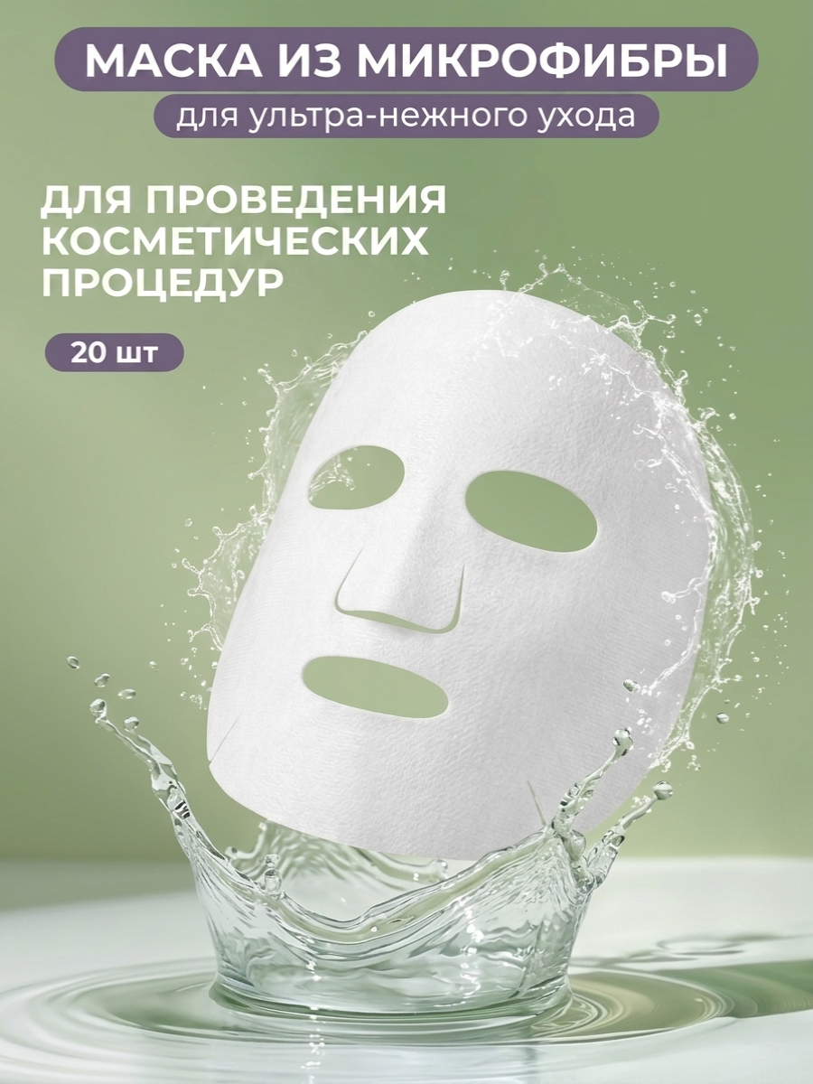 Маска Микрофибра 20 шт