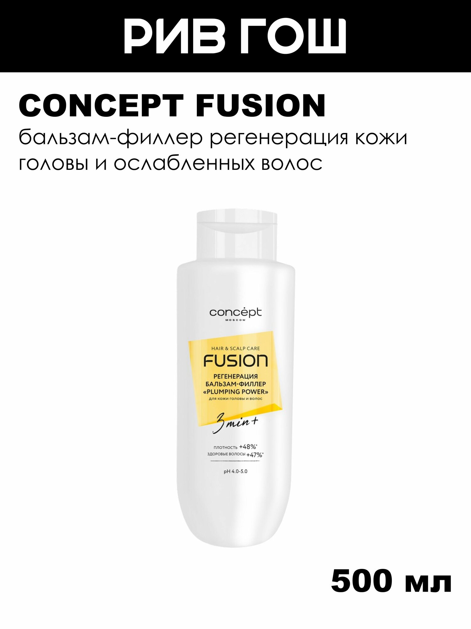 CONCEPT FUSION Бальзам-филлер регенерация кожи головы и ослабленных волос Plumping power, 500 мл