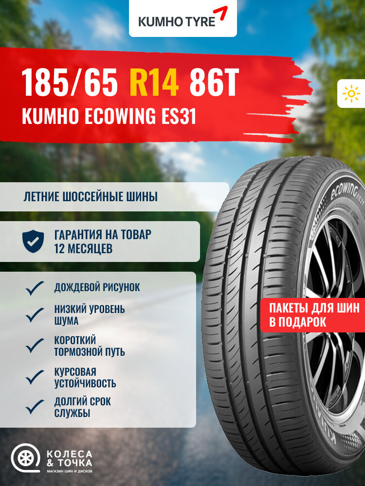 KUMHO ECOWING ES31 185/65R14 86T (лето) (286145)