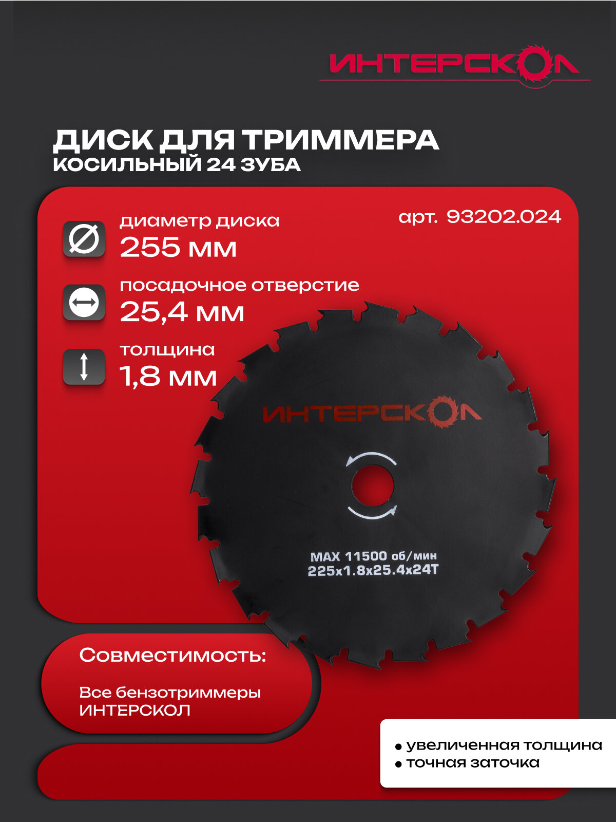 Диск для триммера косильный 24-х зубовый 225х25,4 мм ИНТЕРСКОЛ, 93202.024