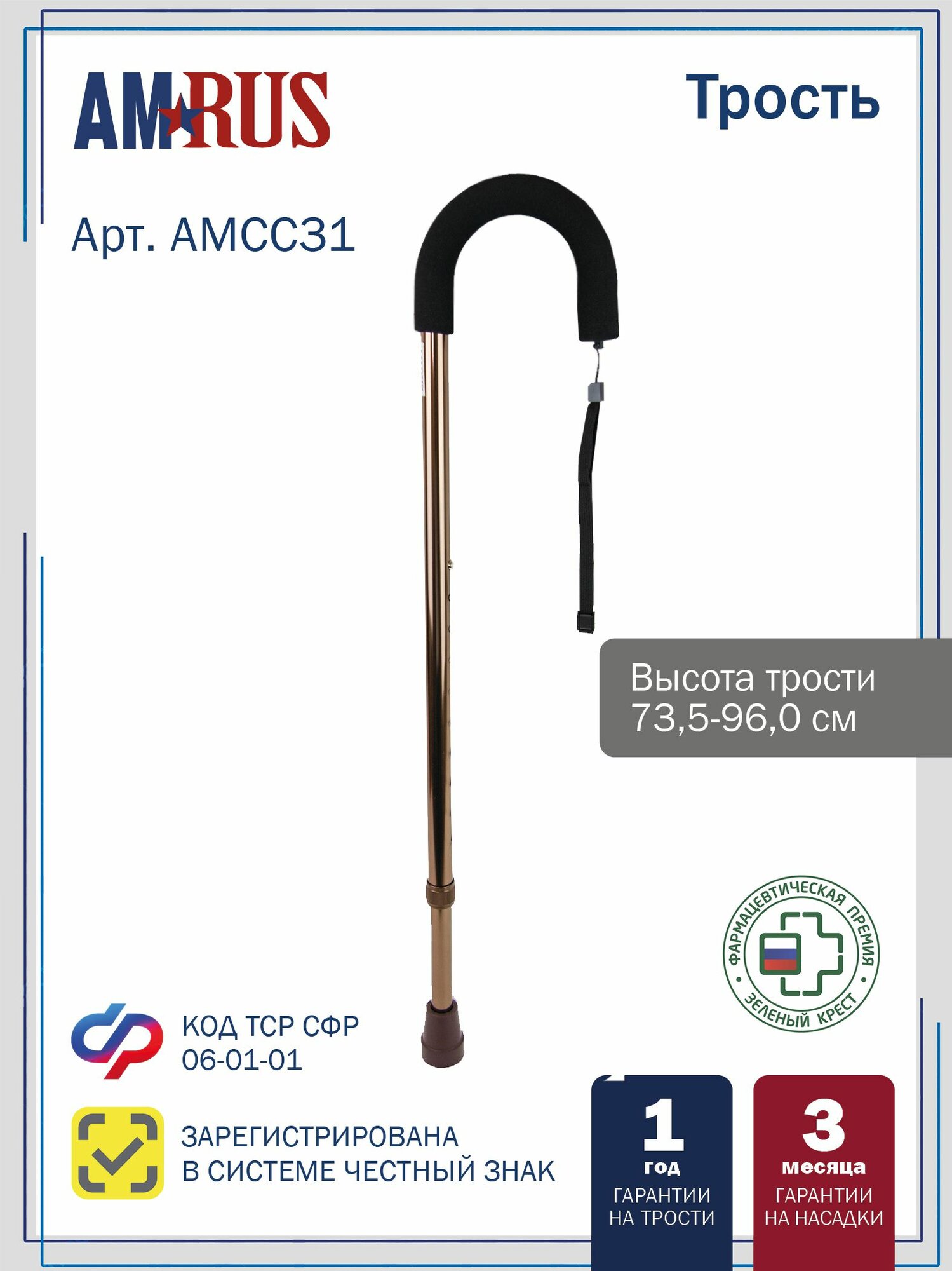 Трость Amrus AMCC31 с закругленной мягкой рукояткой бронзовая