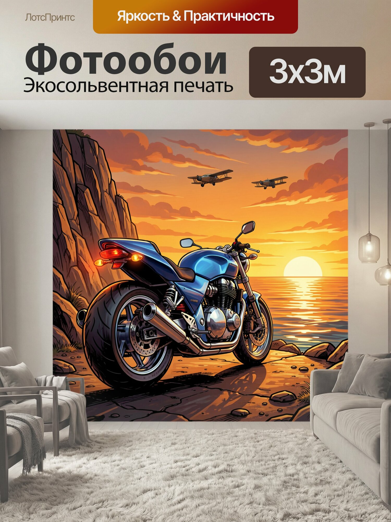 Фотообои "Мотоцикл у морского заката. Синий байк на скалистом берегу у спокойного моря, над водой летят два винтажных самолёта. Яркая цифровая." 300x300 см. экосольвентная печать