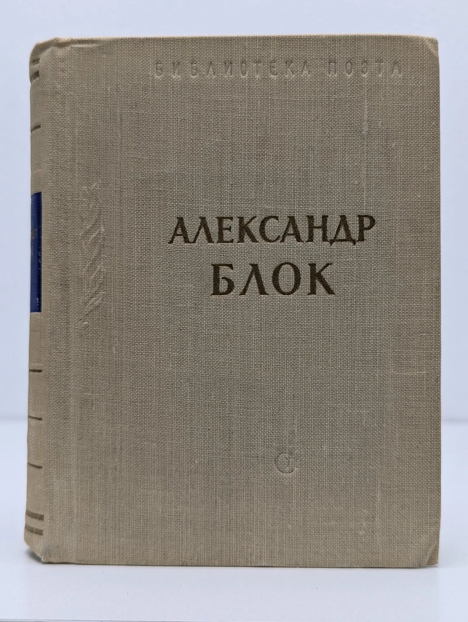 Библиотека поэта. Александр Блок. Стихотворения и поэмы. Том 2 Блок Александр Александрович 1961