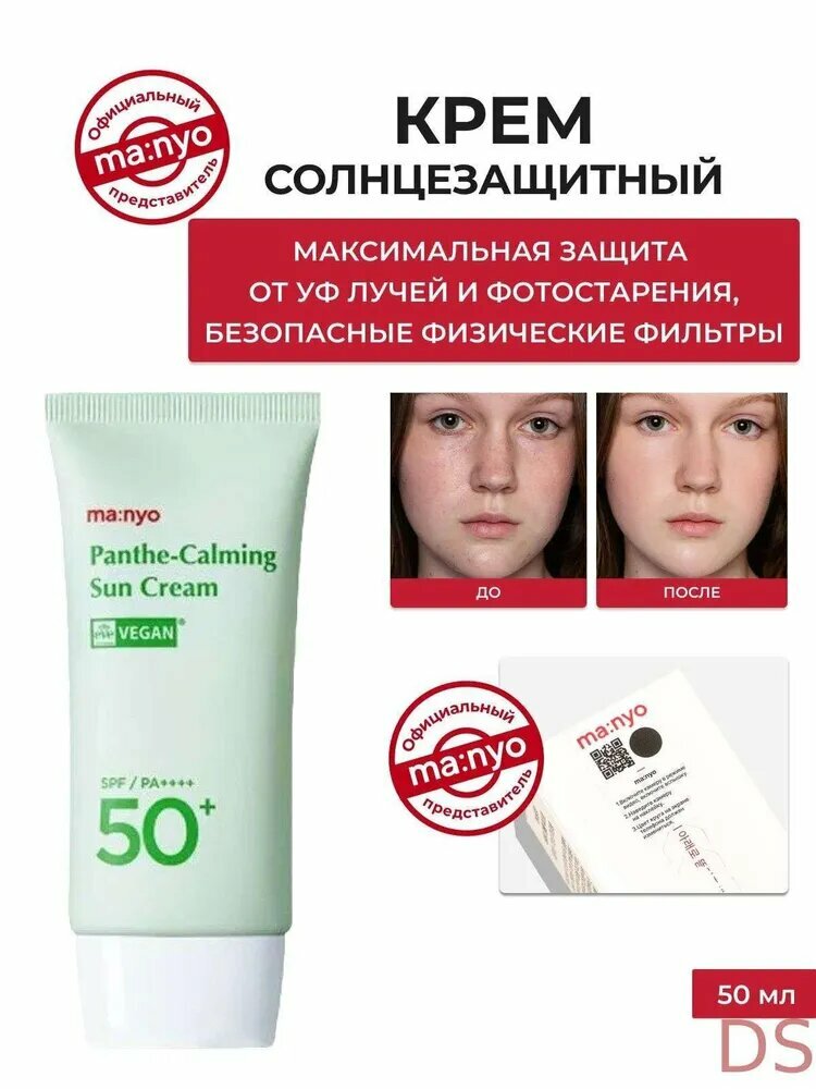 Ma: nyo / Солнцезащитный крем для лица и тела с пантенолом PANTHE-CALMING SUN CREAM 50ml SPF50+, Южная Корея
