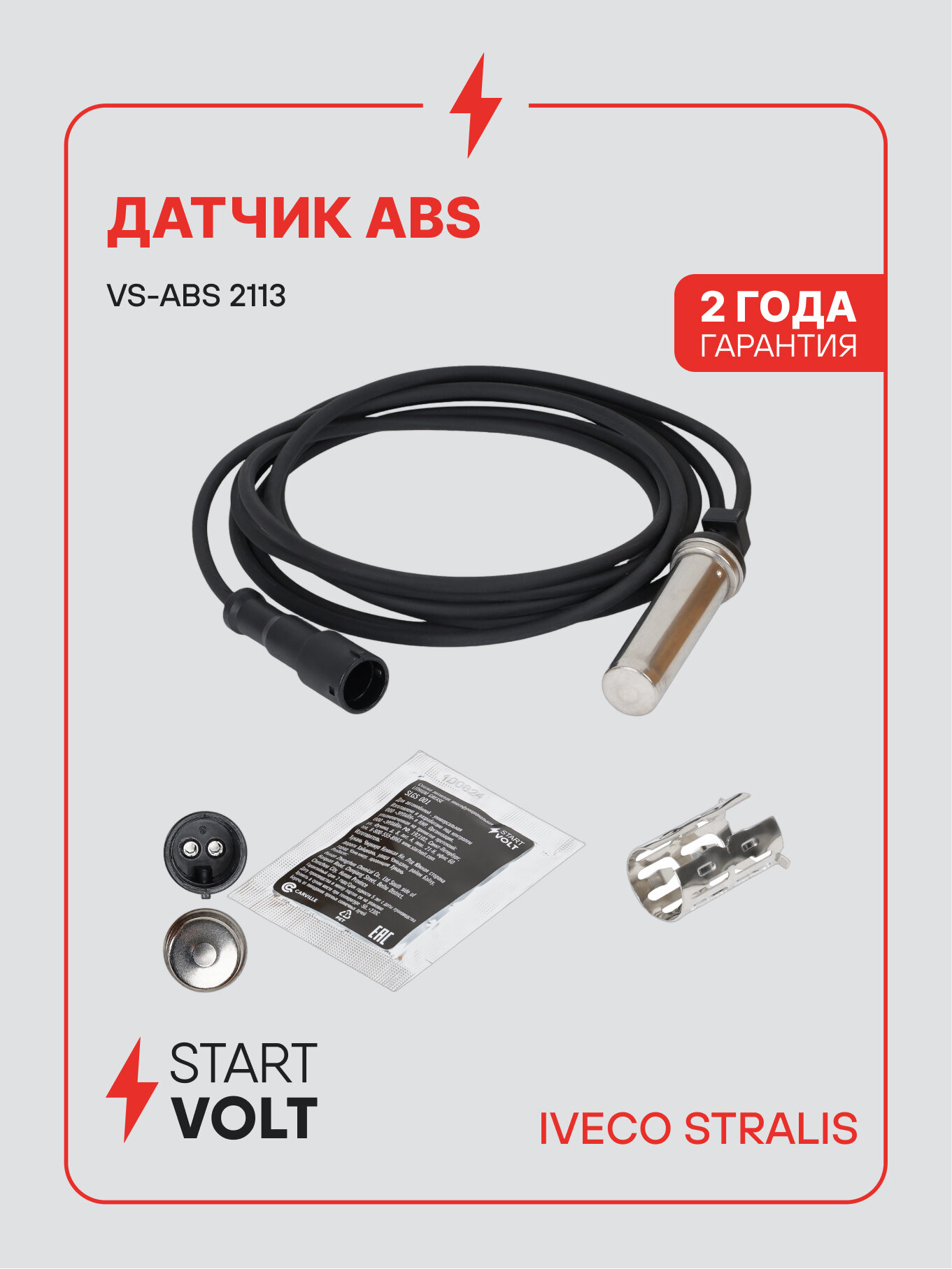 Датчик ABS для автомобилей Iveco Stralis (03-) заднего левого/правого колеса прямой 2500мм VS-ABS 2113 StartVolt