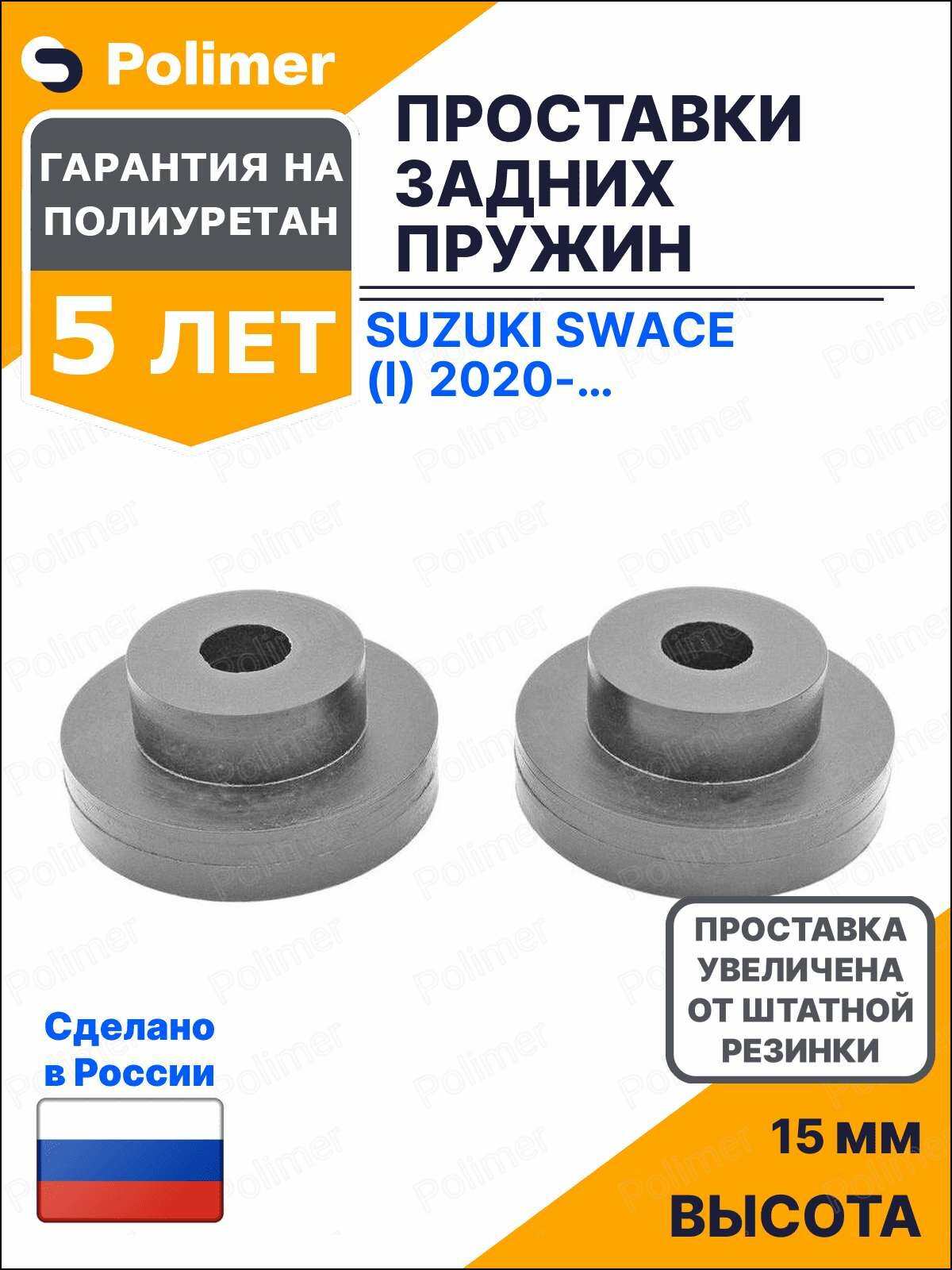 Проставки увеличения клиренса задних пружин для Suzuki Swace (I) 2020-Н. В. - полиуретан + 15 мм