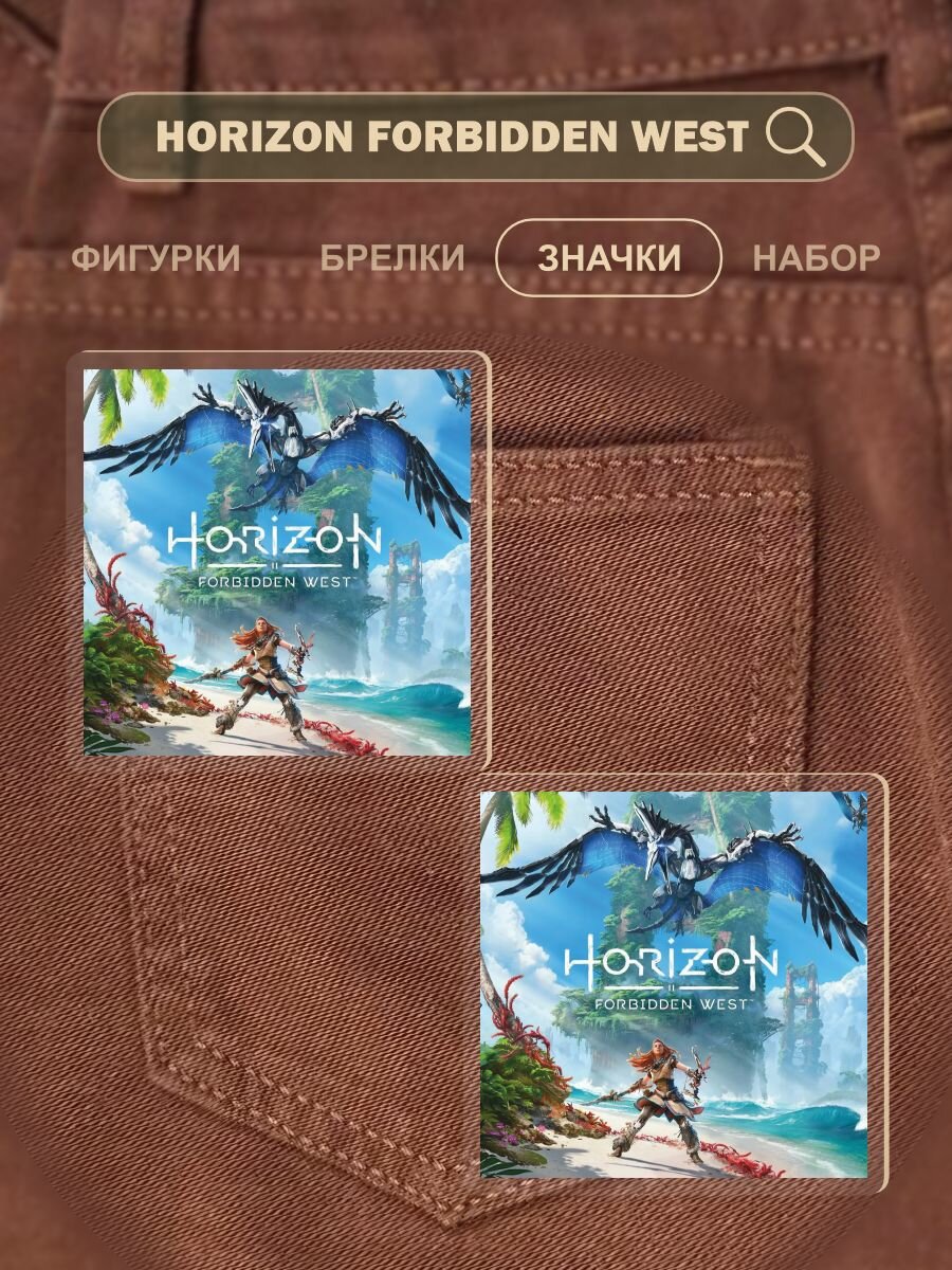 Значки на рюкзак Horizon Forbidden West - Запретный горизонт на Западе