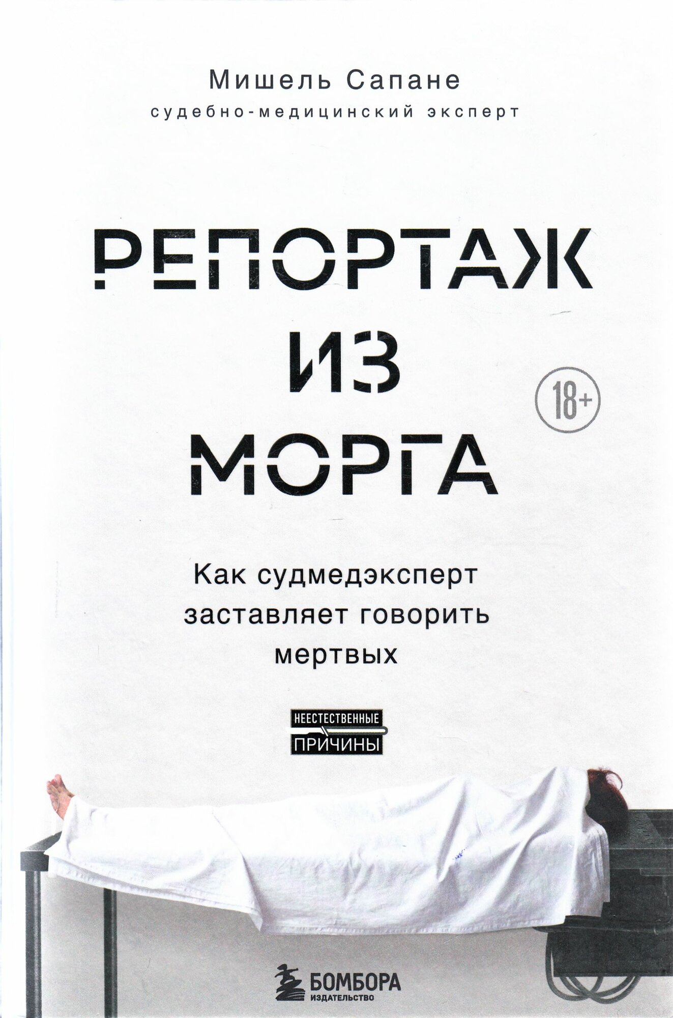 Мишель Сапане. Репортаж из морга: как судмедэксперт заставляет говорить мёртвых