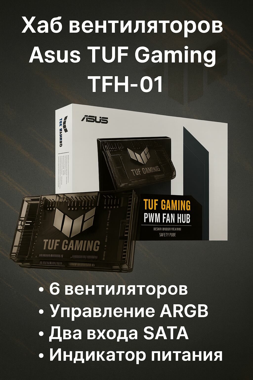 Разветвитель вентиляторов 4 pin PWM и ARGB Asus TUF FAN HAB TFH-01 для пк/ на магните/хаб для кулеров корпуса пк