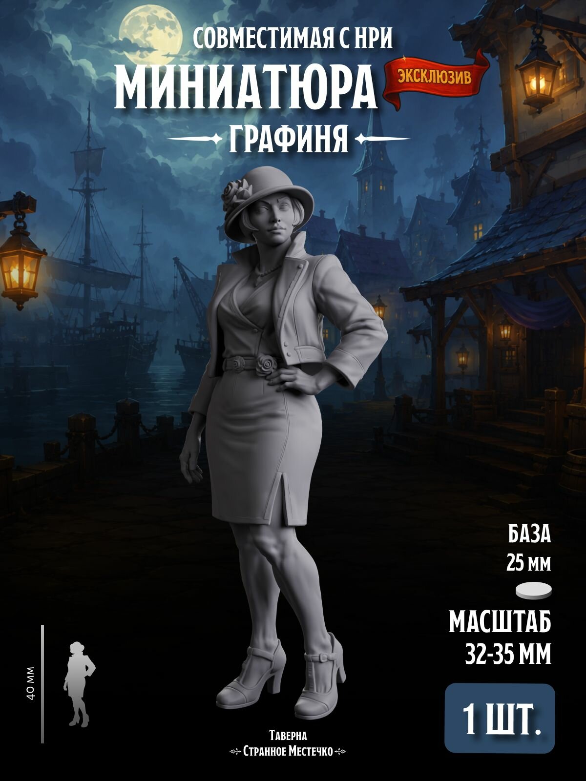 Миниатюра "Сыщик Графиня" Совместима с НРИ и ДнД, 1 шт