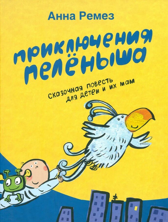 Приключения Пелёныша