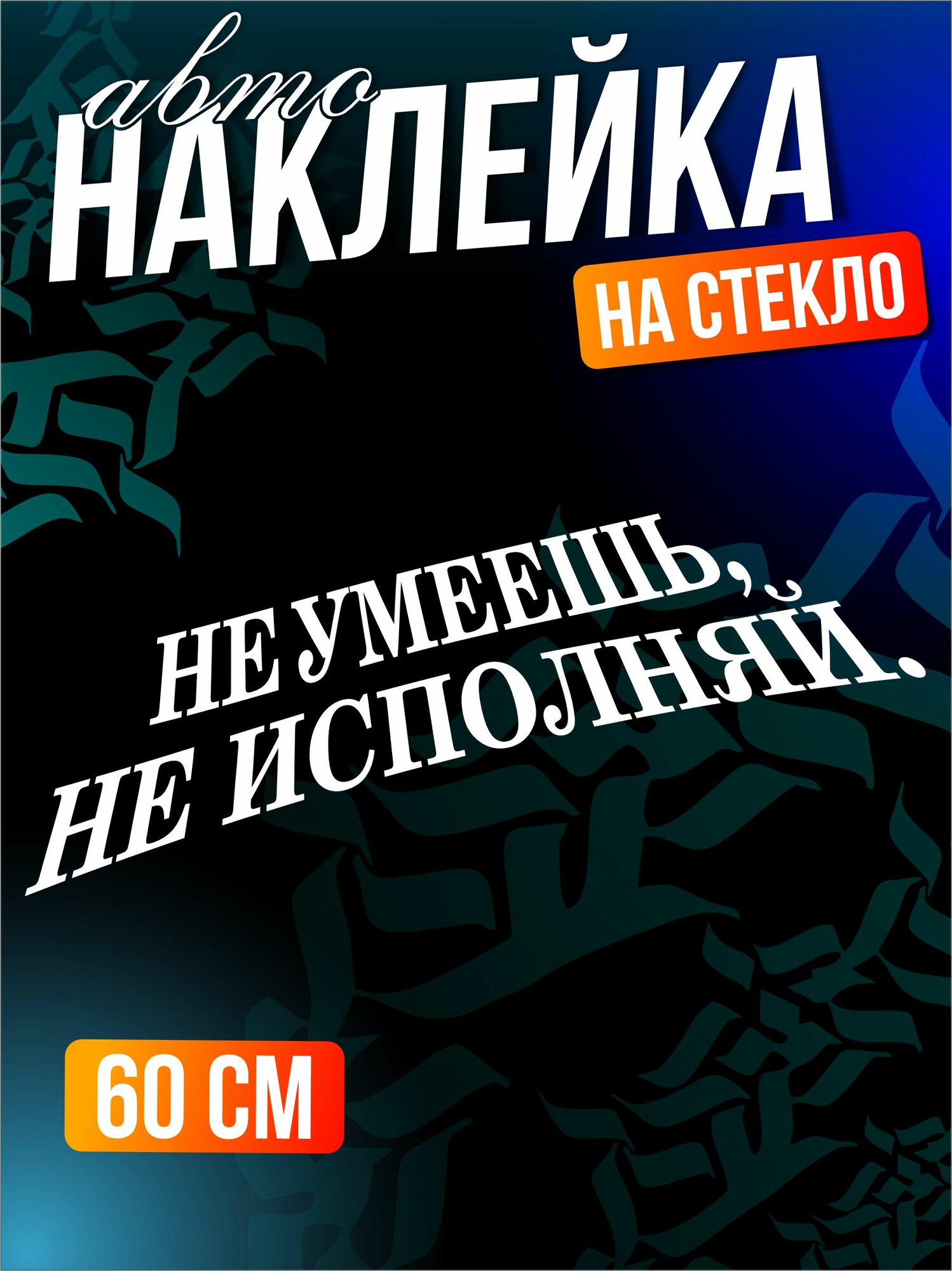 Наклейка на авто на стекло не умеешь не исполняй