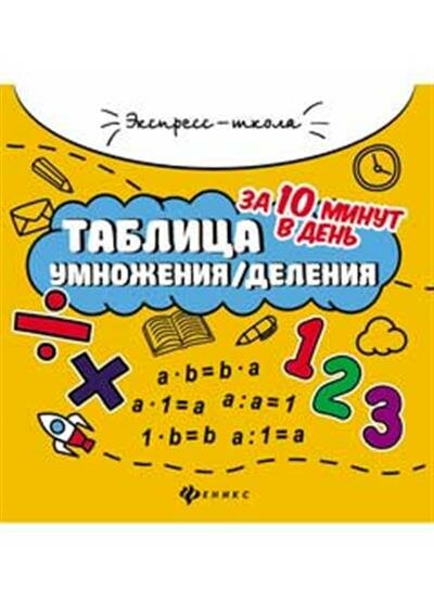 Таблица умножения/деления за 10 минут в день