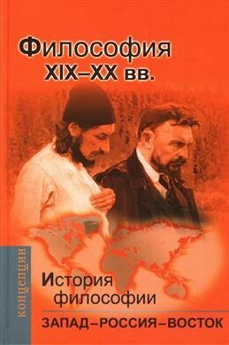 История философии: Запад - Россия - Восток. Книга третья: Философия XIX-ХХвв.