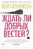 Аткинсон К. Ждать ли добрых вестей?