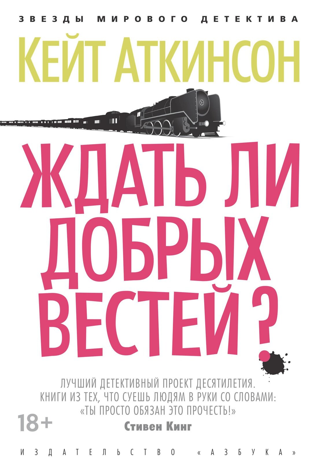 Аткинсон К. Ждать ли добрых вестей?