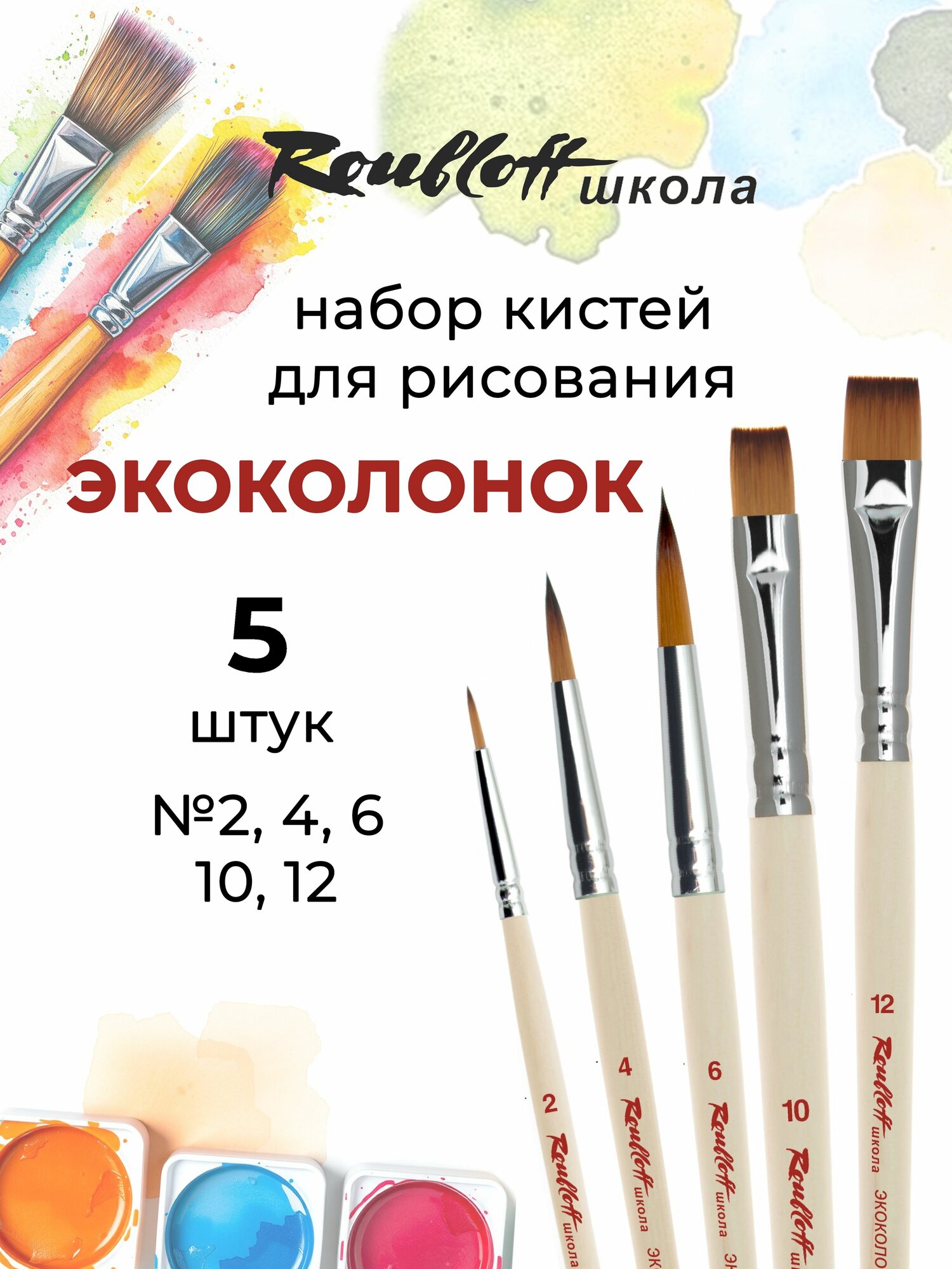 Школа № 4 Набор кистей для рисования, 5 кистей экоколонок