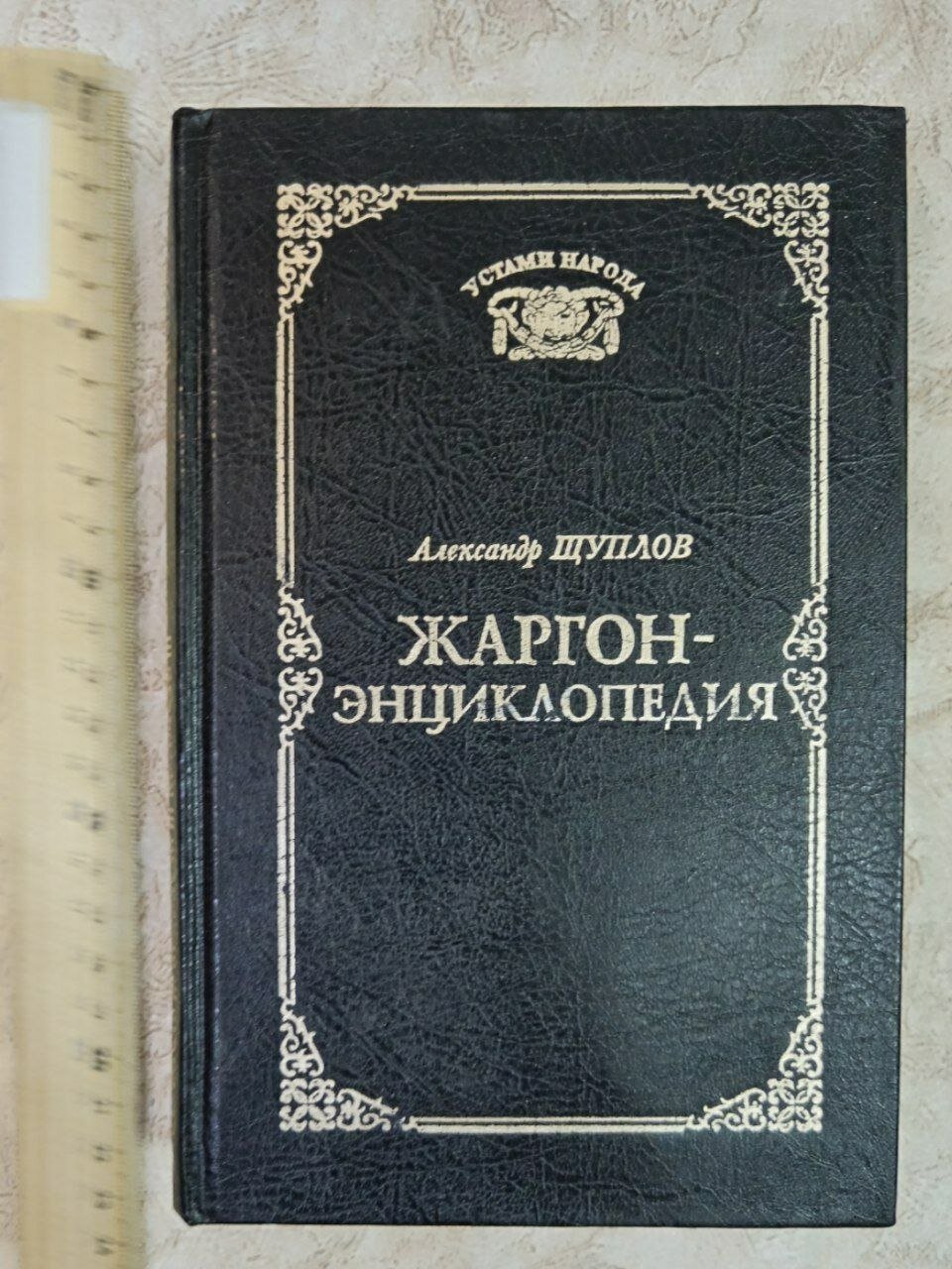 Жаргон-энциклопедия
