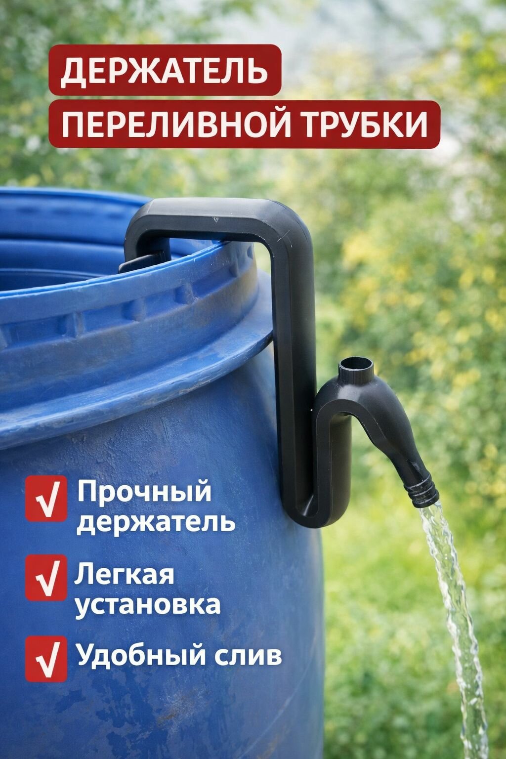Переливная труба с автосифоном для бочки и аквариума, без насоса, для сада и дачи