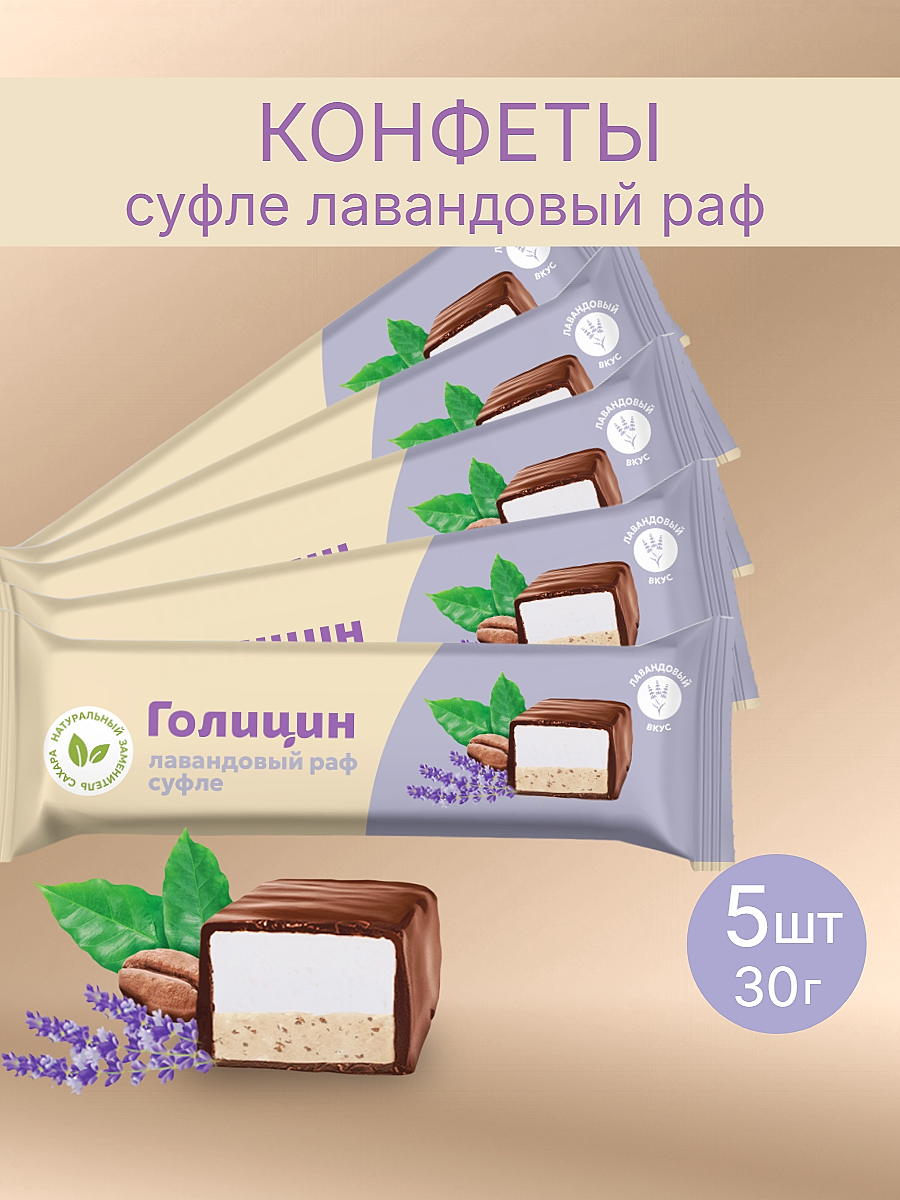 Конфеты суфле Лавандовый раф с фруктозой 30г 5шт