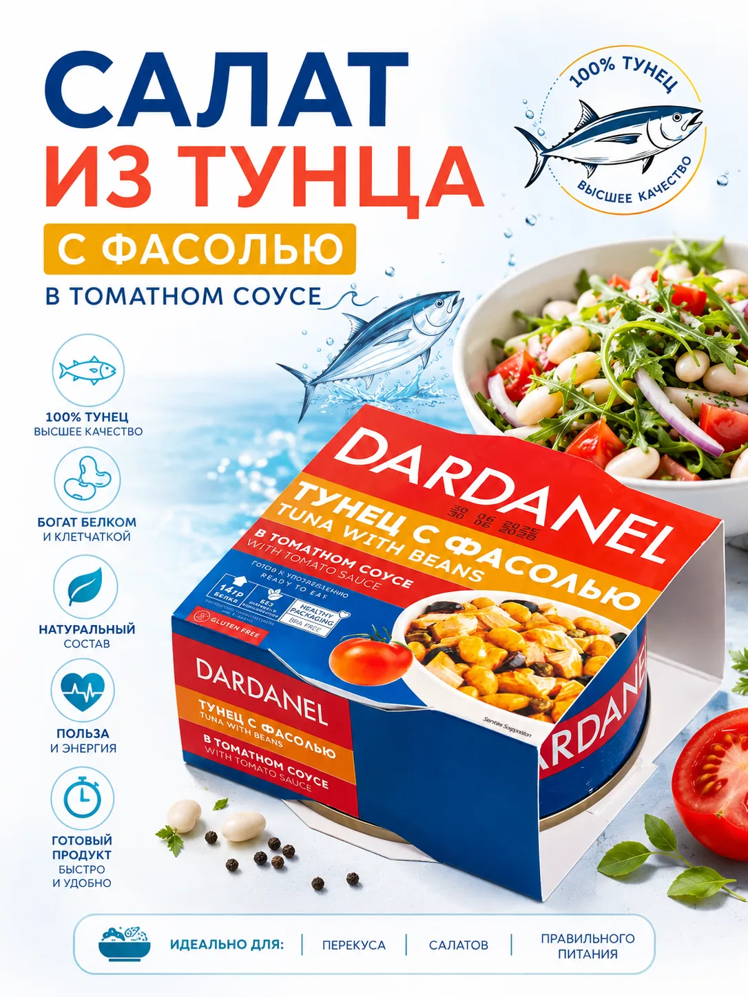 Консервированный Тунец с фасолью в томатном соусе, 150 гр. Dardanel Турция