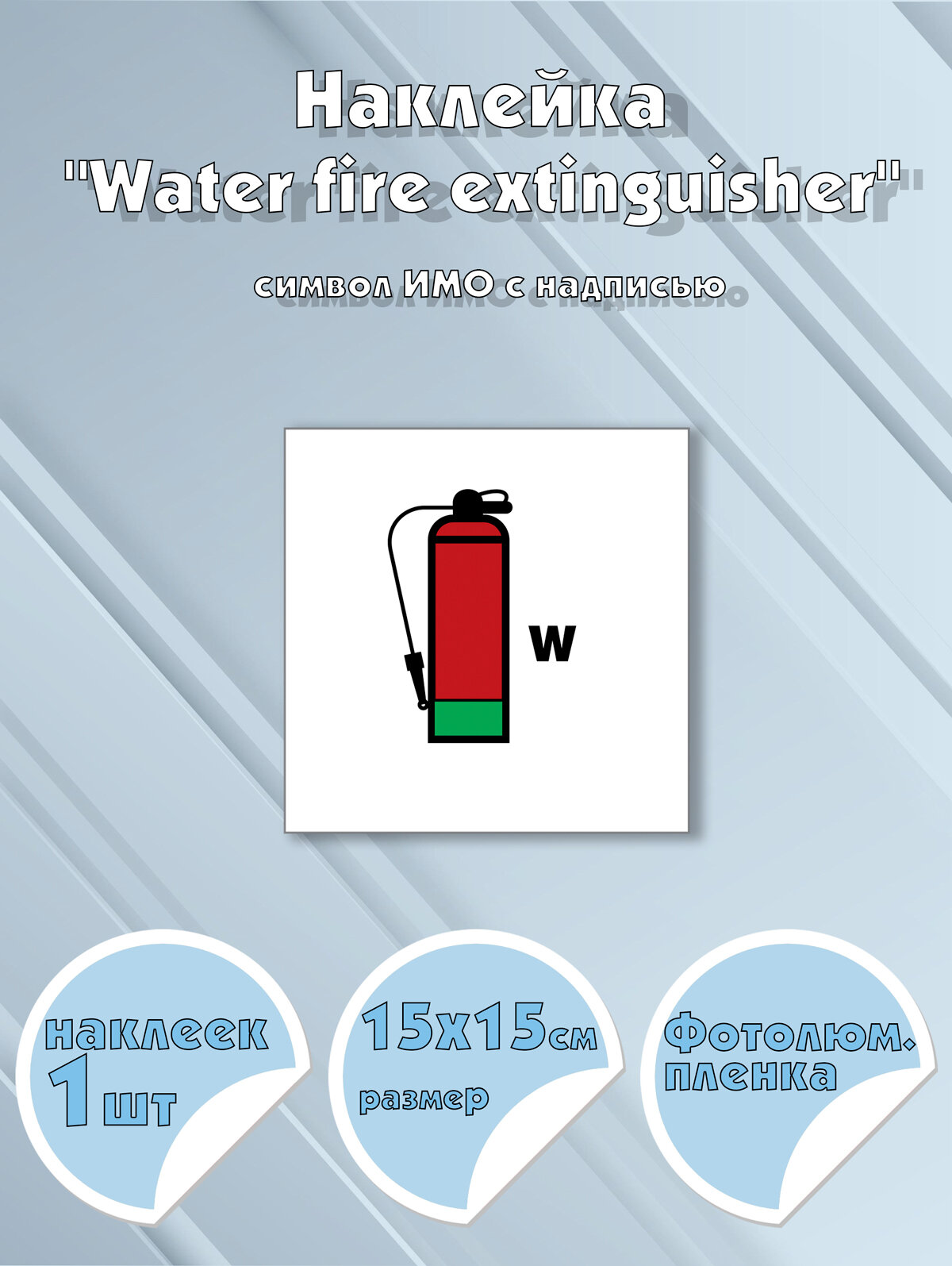 Наклейка "Water fire extinguisher" с надписью, символ ИМО на самоклеящейся фотолюминесцентной пленке,15х15 см