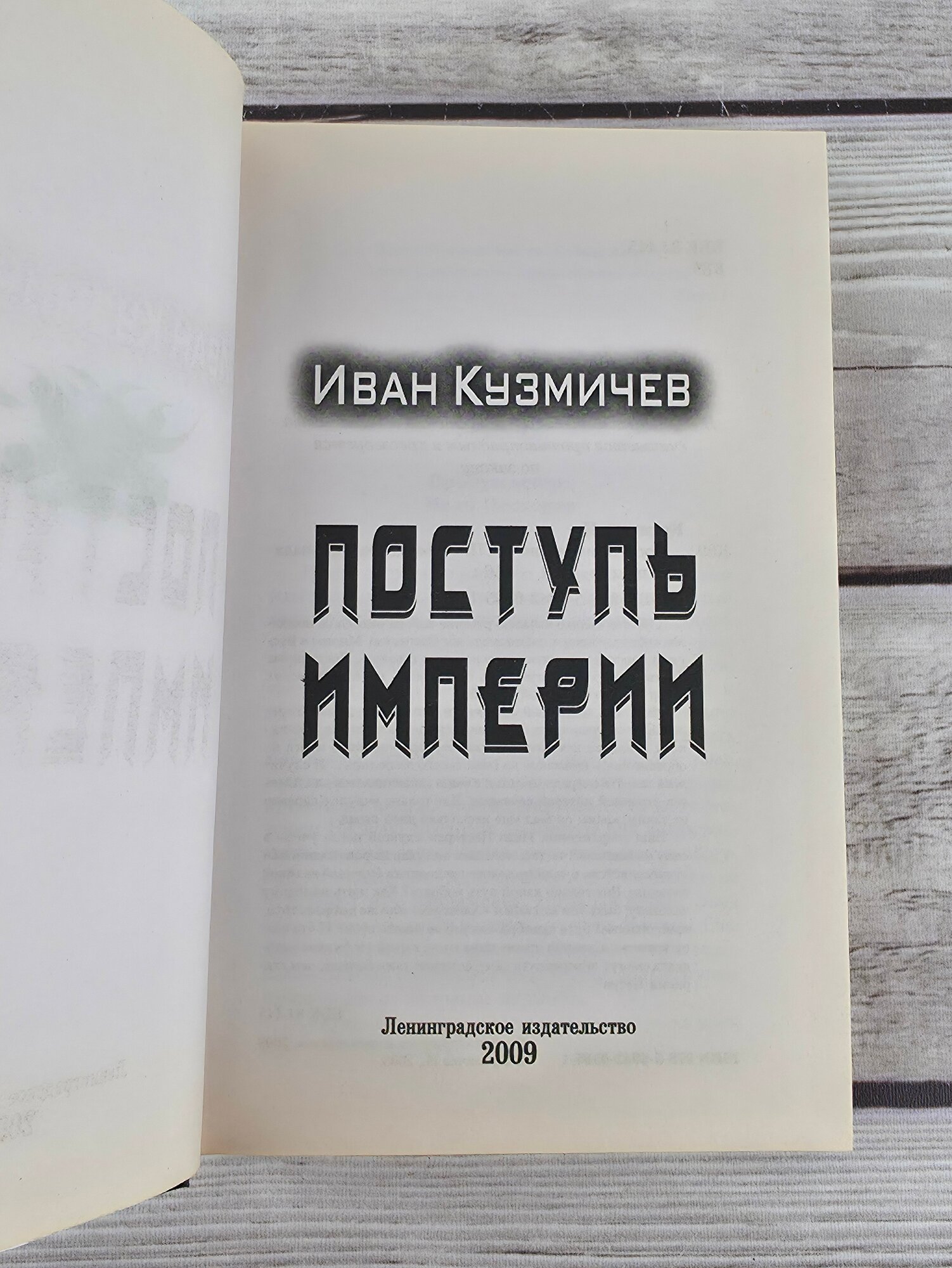 Поступь империи | Кузмичев Иван Иванович — фото 1
