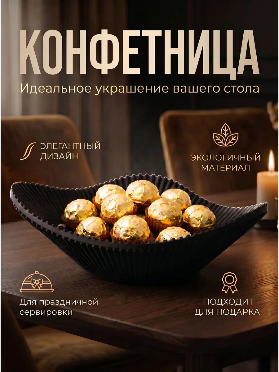Конфетница Элеганс, пластиковая, цвет - черный, интерьерная